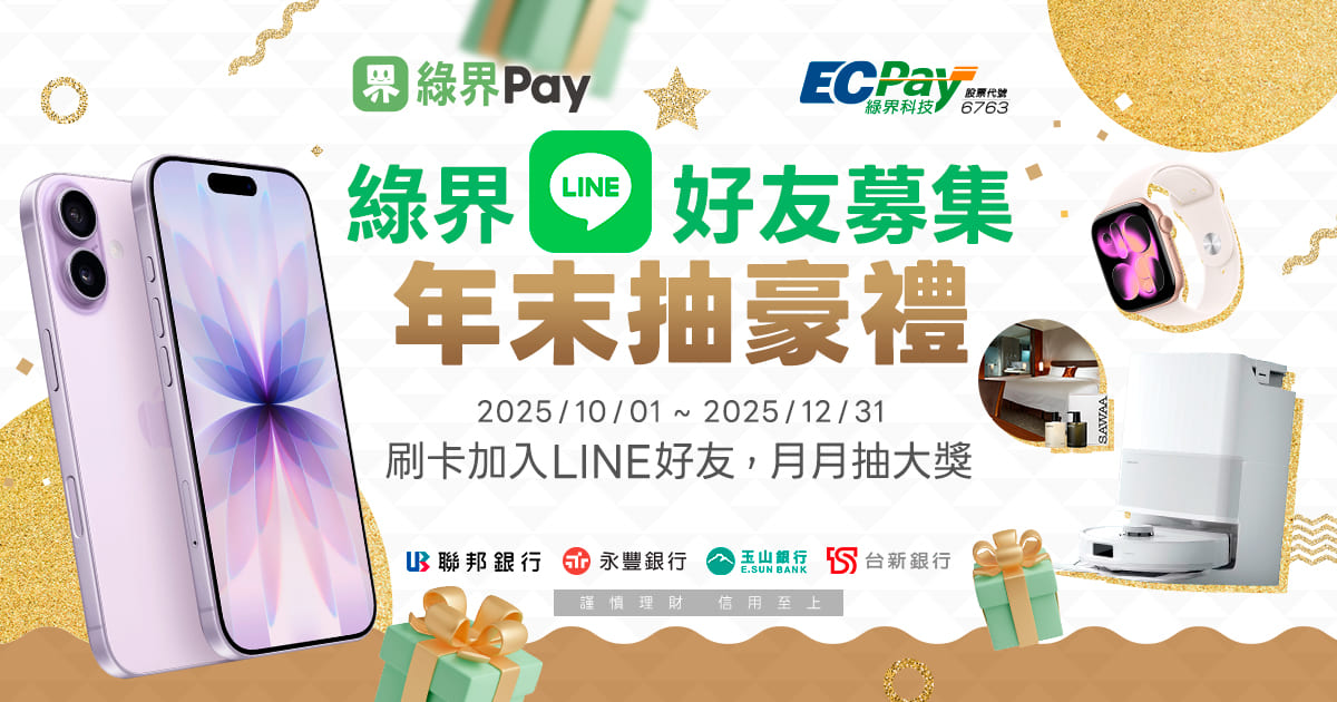 綠界 LINE 好友，年末抽豪禮 – 綠界科技 ECPay